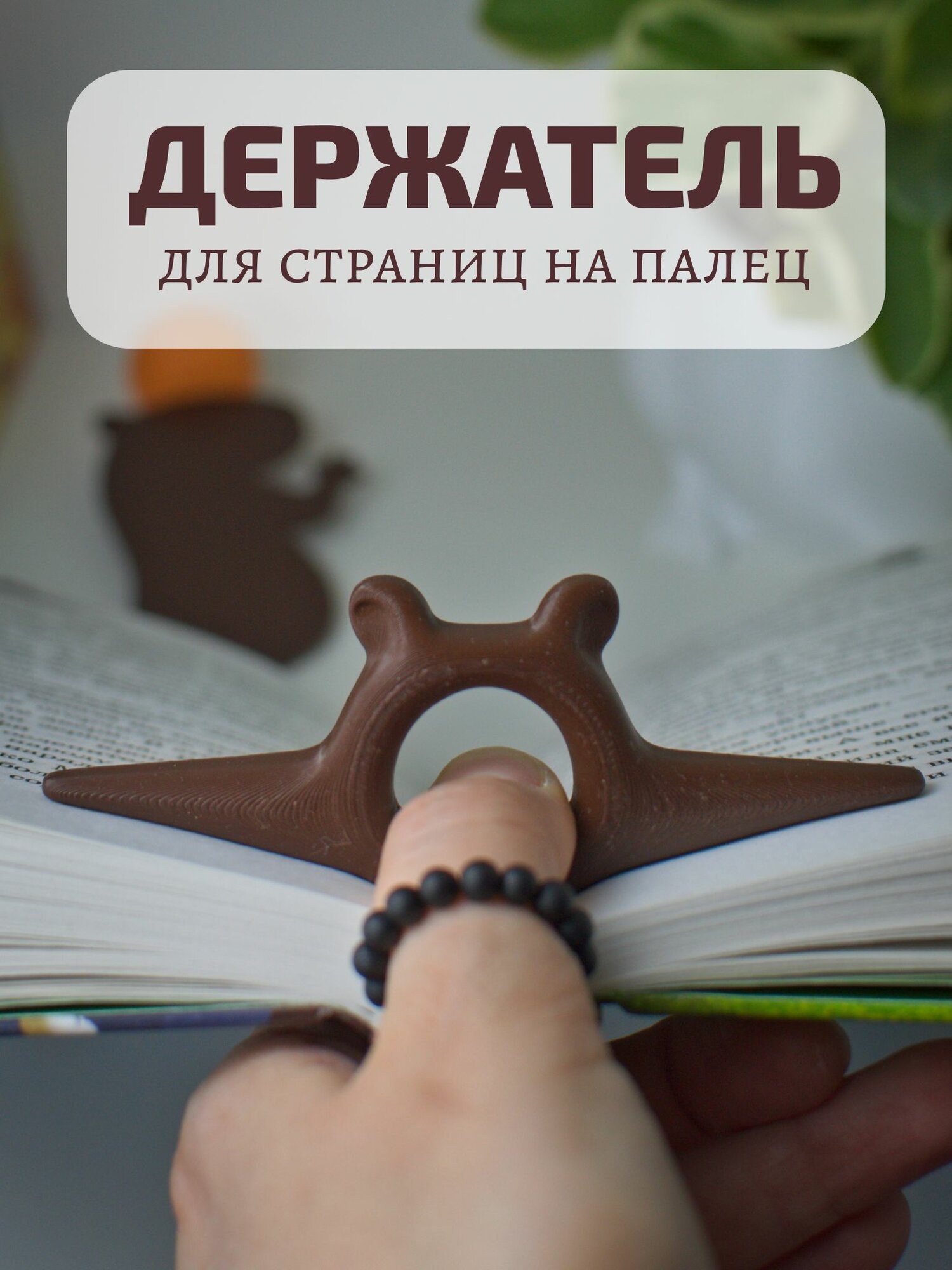 Держатель для страниц на палец Капибара