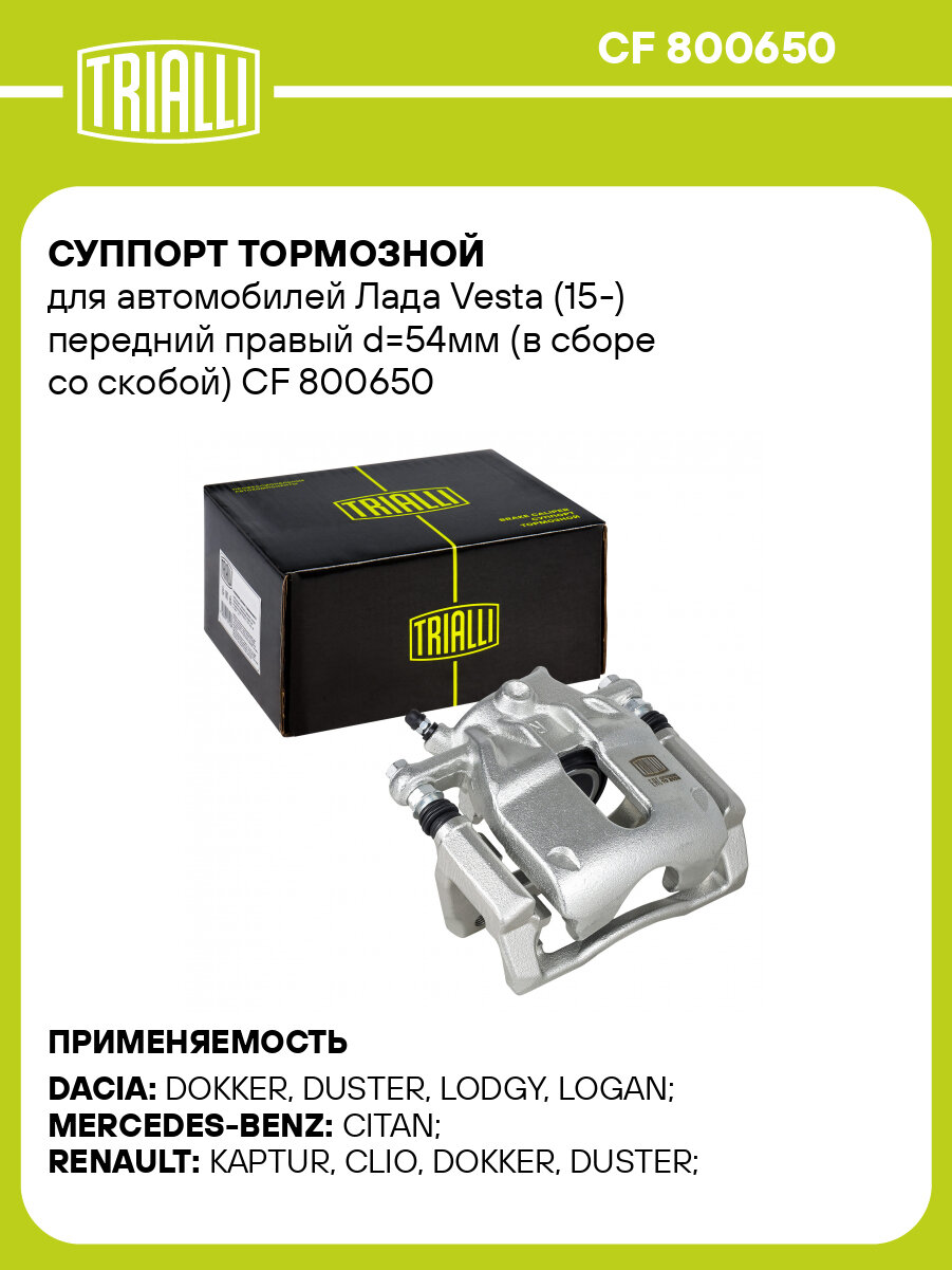 Суппорт тормозной для автомобилей Лада Vesta (15-) передний правый d=54мм (в сборе со скобой) CF 800650 TRIALLI