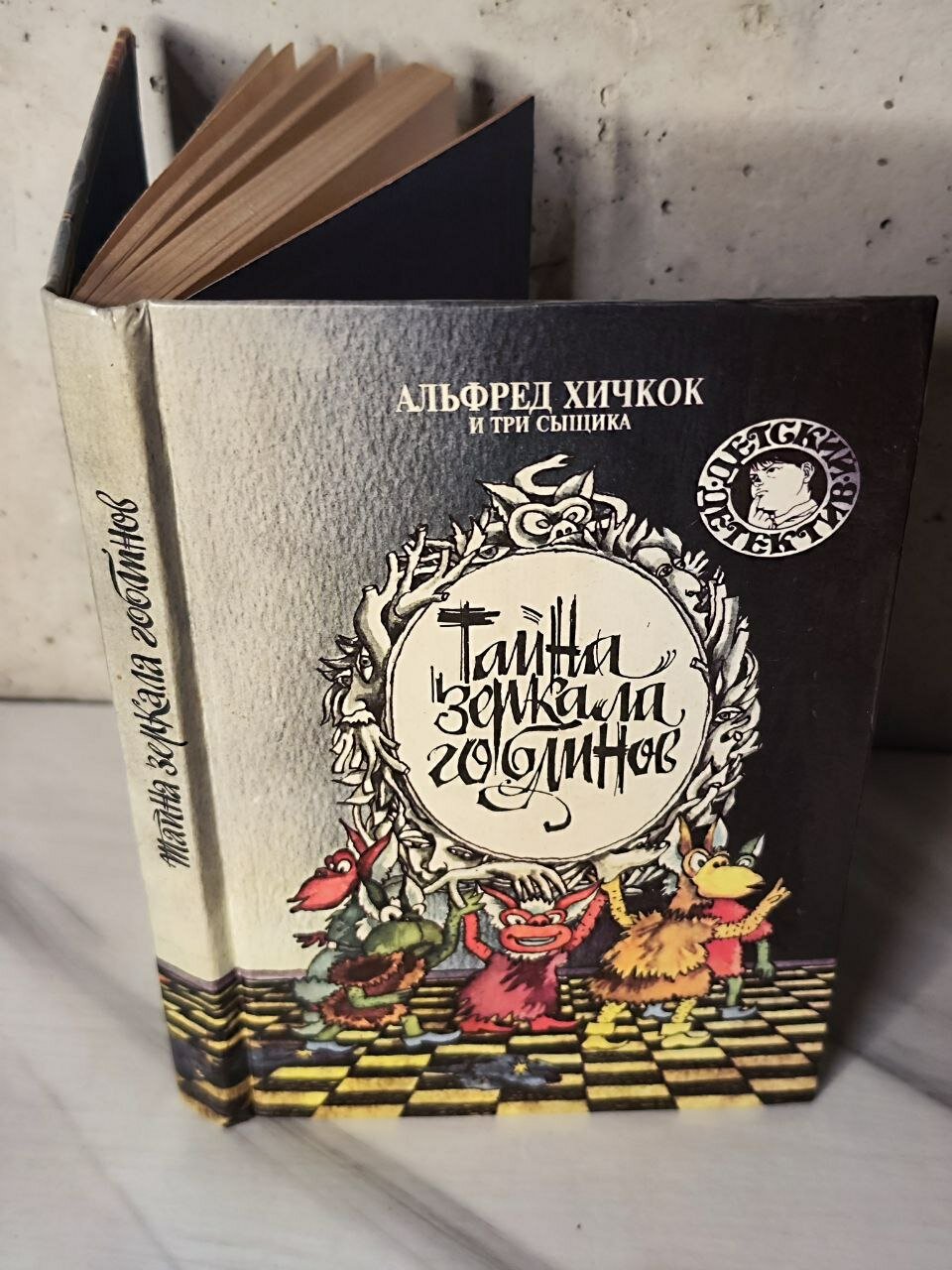 Альфред Хичкок и Три сыщика / "Тайна зеркала гоблинов".