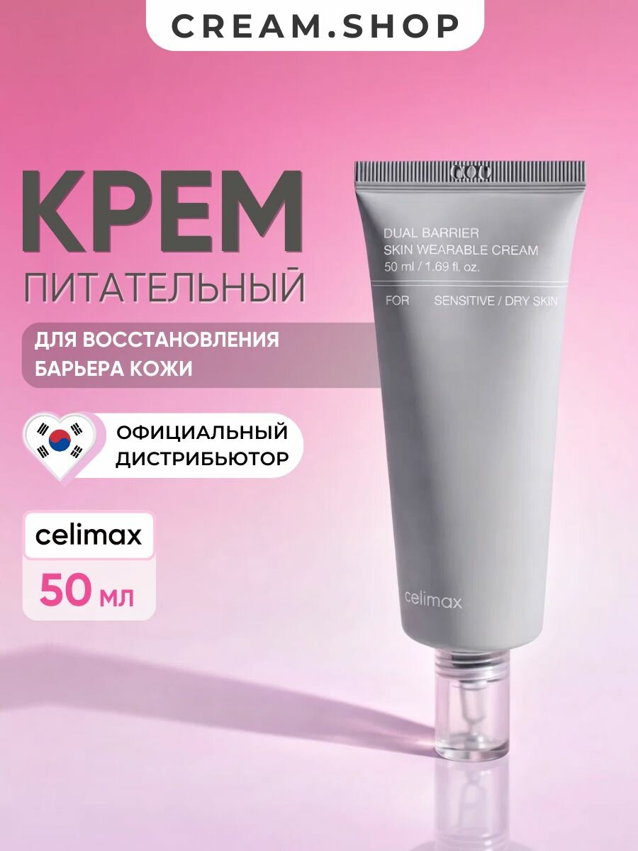 Барьерный крем с комплексом церамидов Celimax Dual Barrier Skin Wearable Cream 50 мл