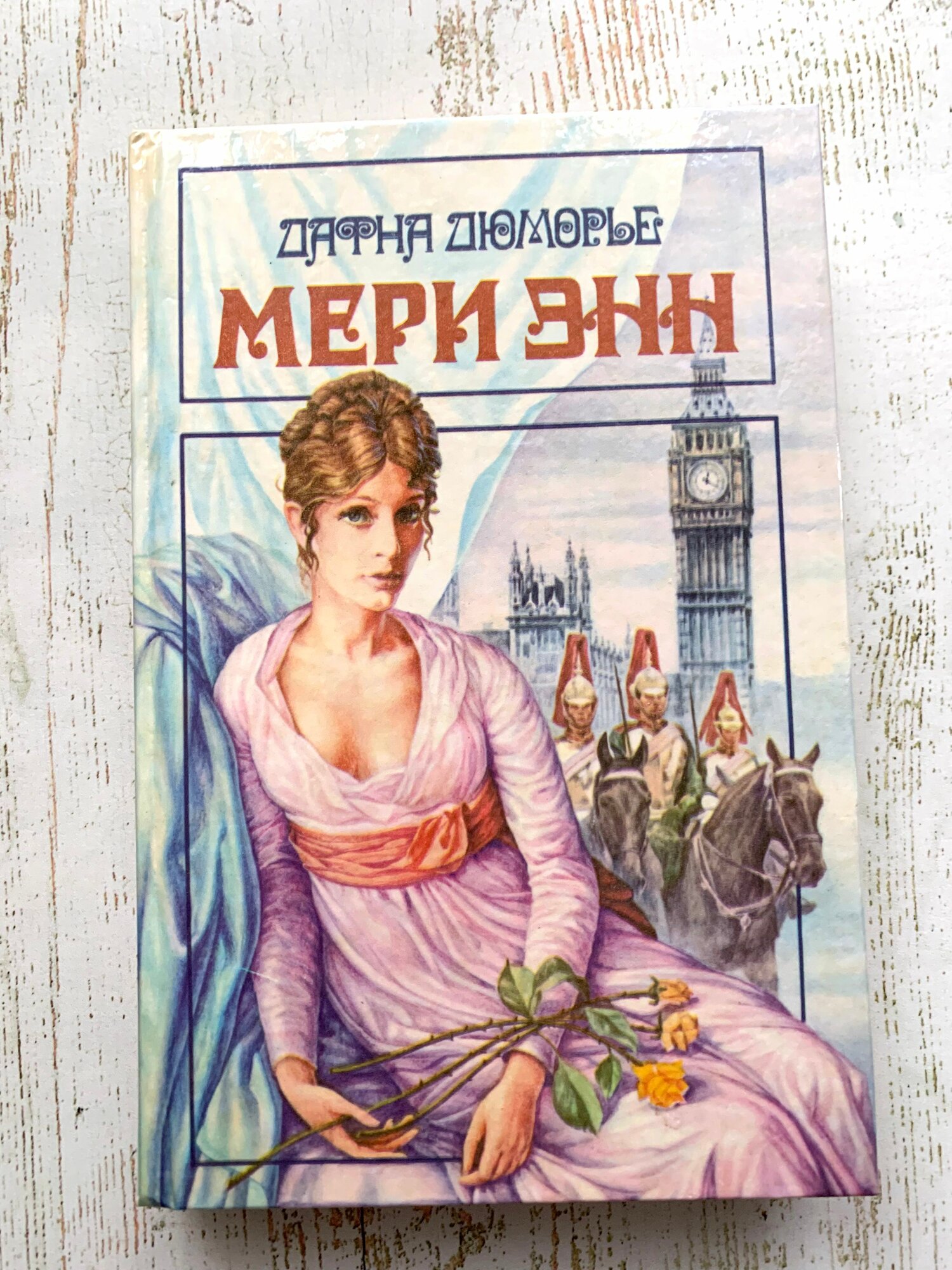 Мери Энн. Автор Дафна Дюморье. 1993 г.
