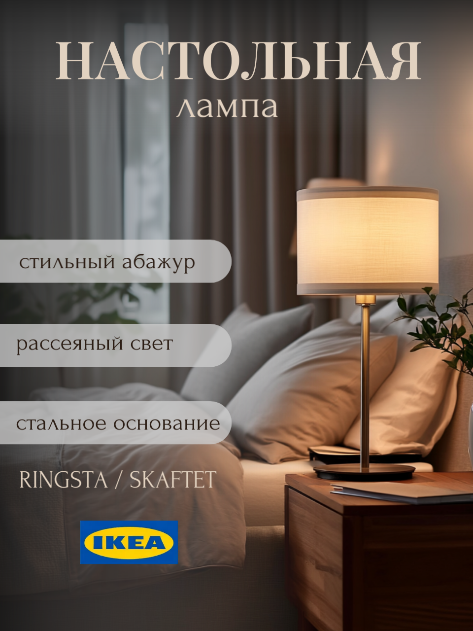 Настольная лампа икеа RINGSTA SKAFTET, скандинавский стиль, E14