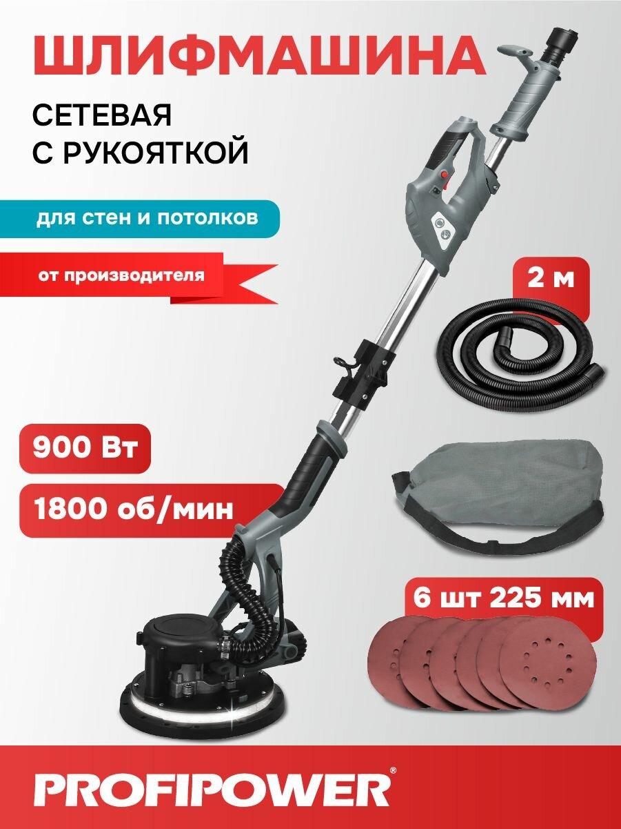 Шлифмашина для стен и потолков с рукояткой 2м PROFIPOWER ШМБ-900