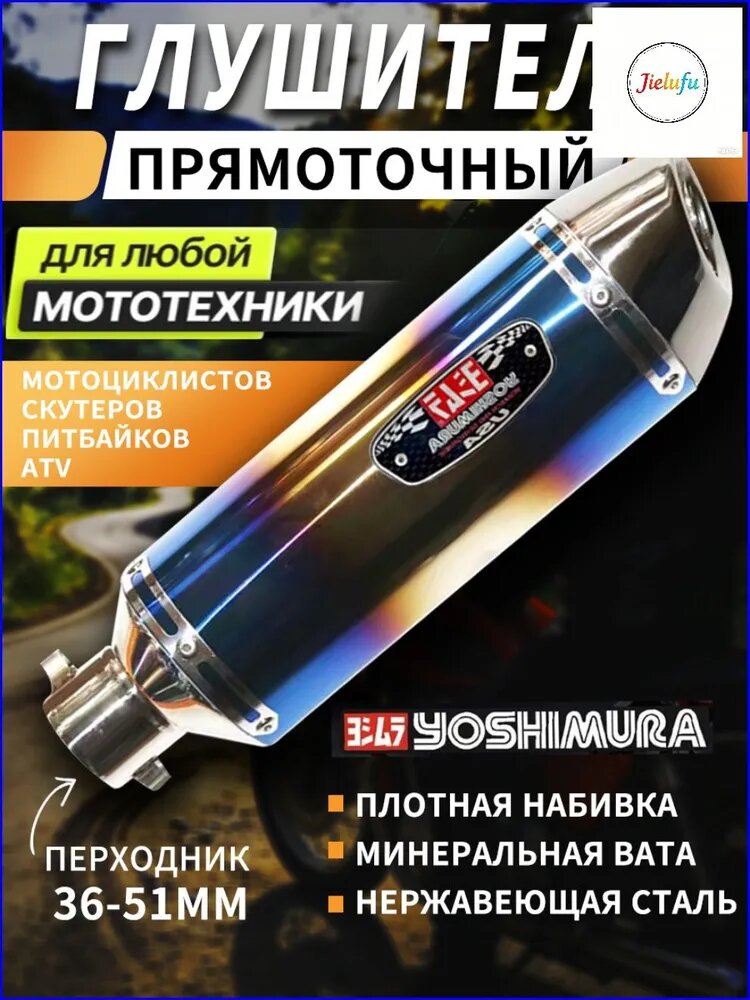 Глушитель YOSHIMURA для мотоцикла прямоток универсальный на питбайк