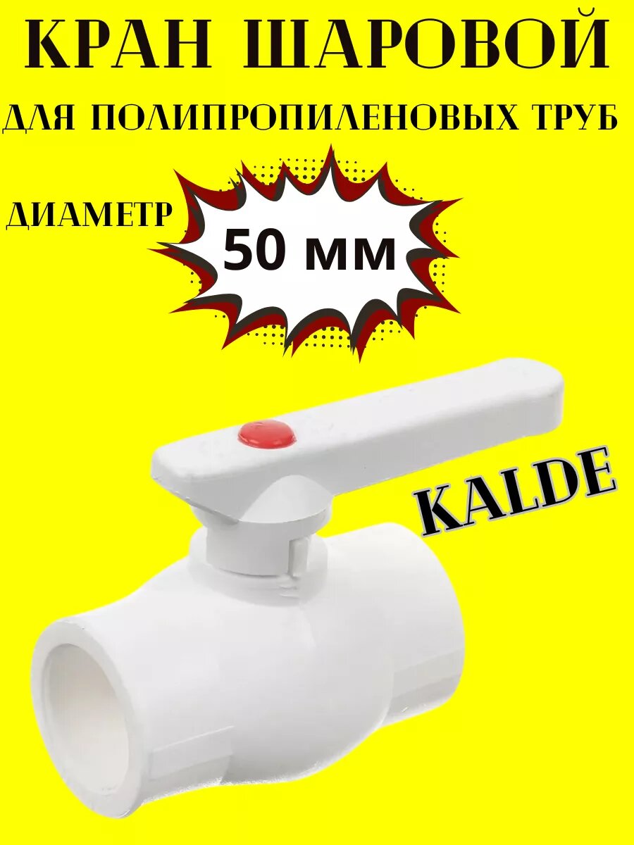 Шаровой кран 50 мм