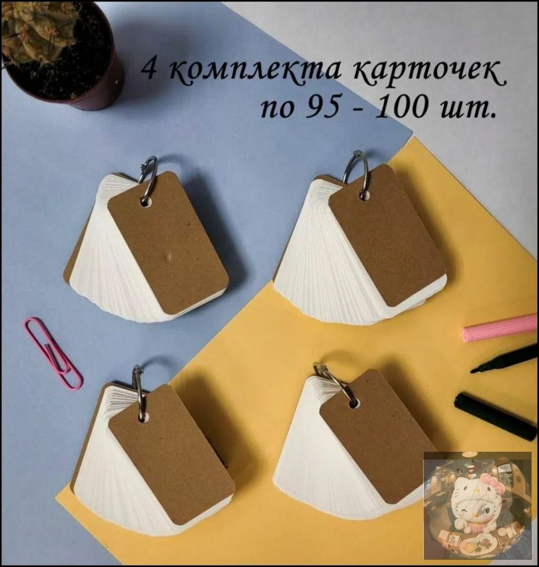 Флеш - карточки, для изучения, для записи, для запоминания, иностранных слов, индексные, на кольце 4 комплекта по 95 штук