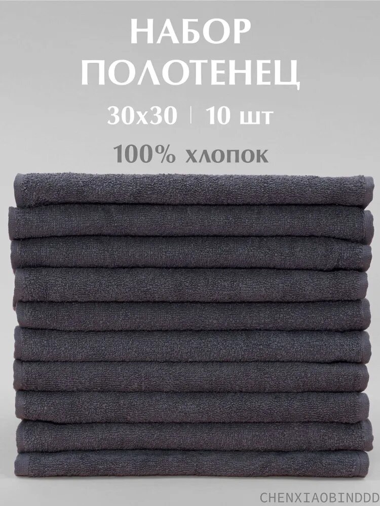 Полотенце кухонное махровое 30x30 см, 10 шт, 100% хлопок, серое