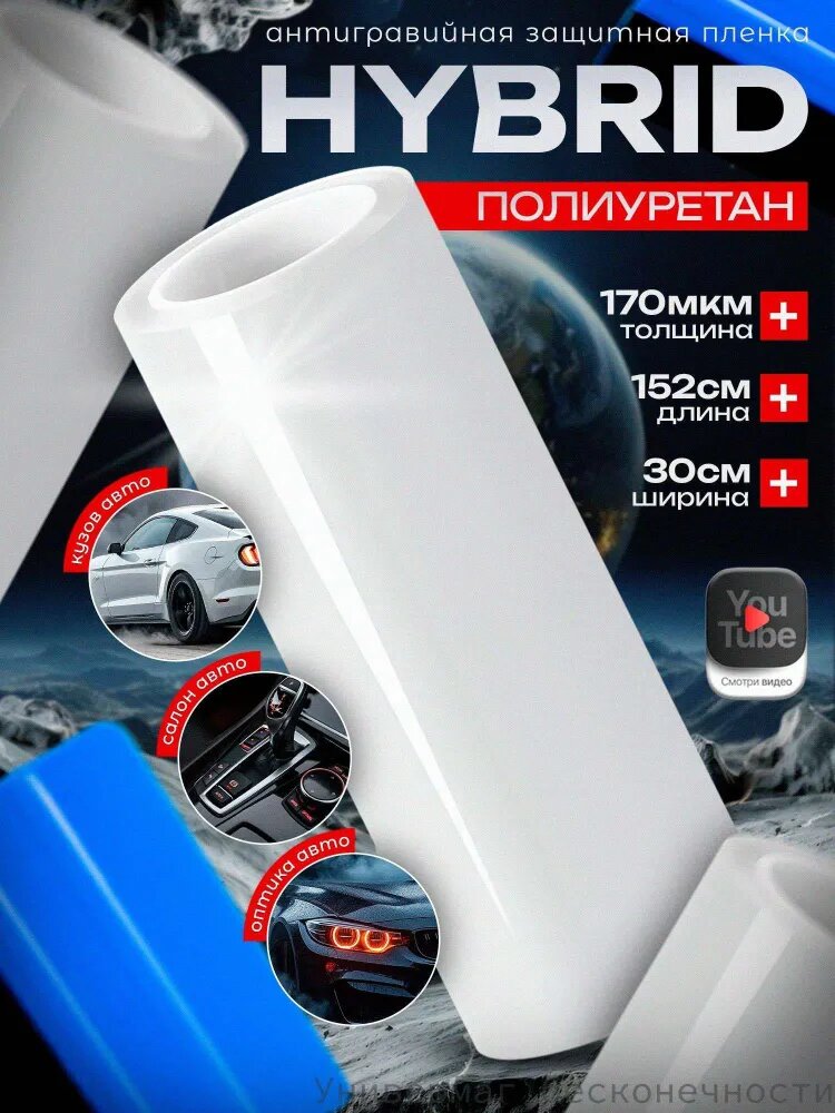 Пленка антигравийная HYBRID полиуретановая 170мкм 1.5м x 30см для защиты кузова авто