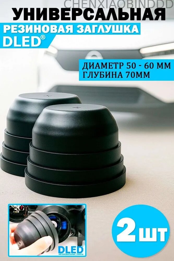 DLED Накладка на автомобиль на фары резиновая заглушка 2 шт. Диаметр 50-60 мм