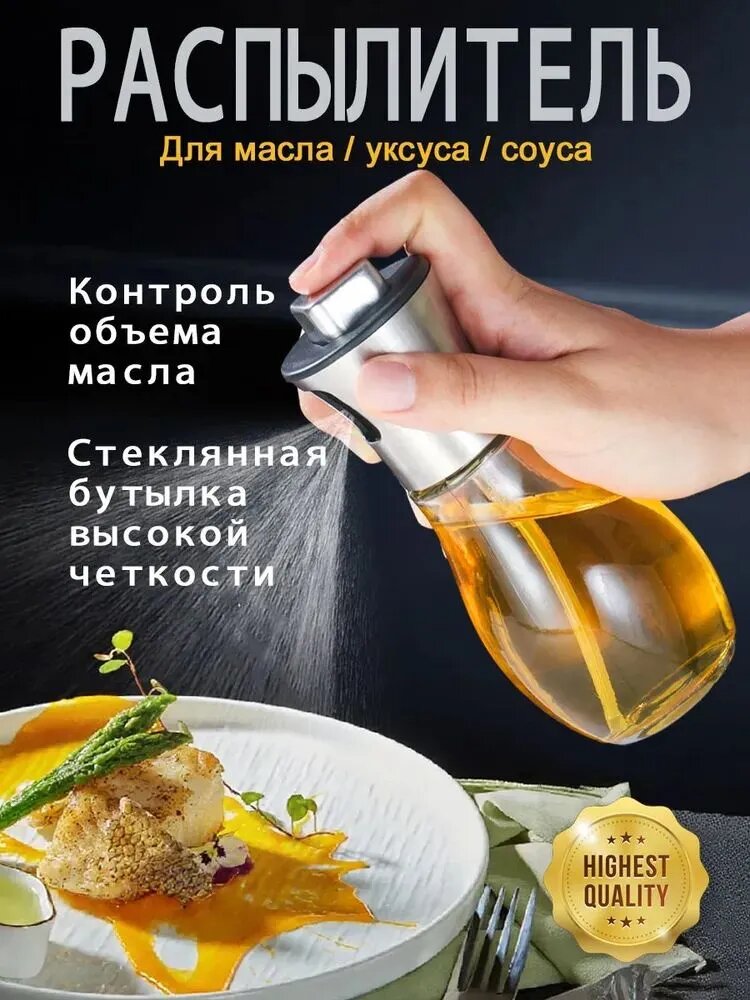 Емкость для масла с распылителем 200 мл из нержавеющей стали, 1 шт