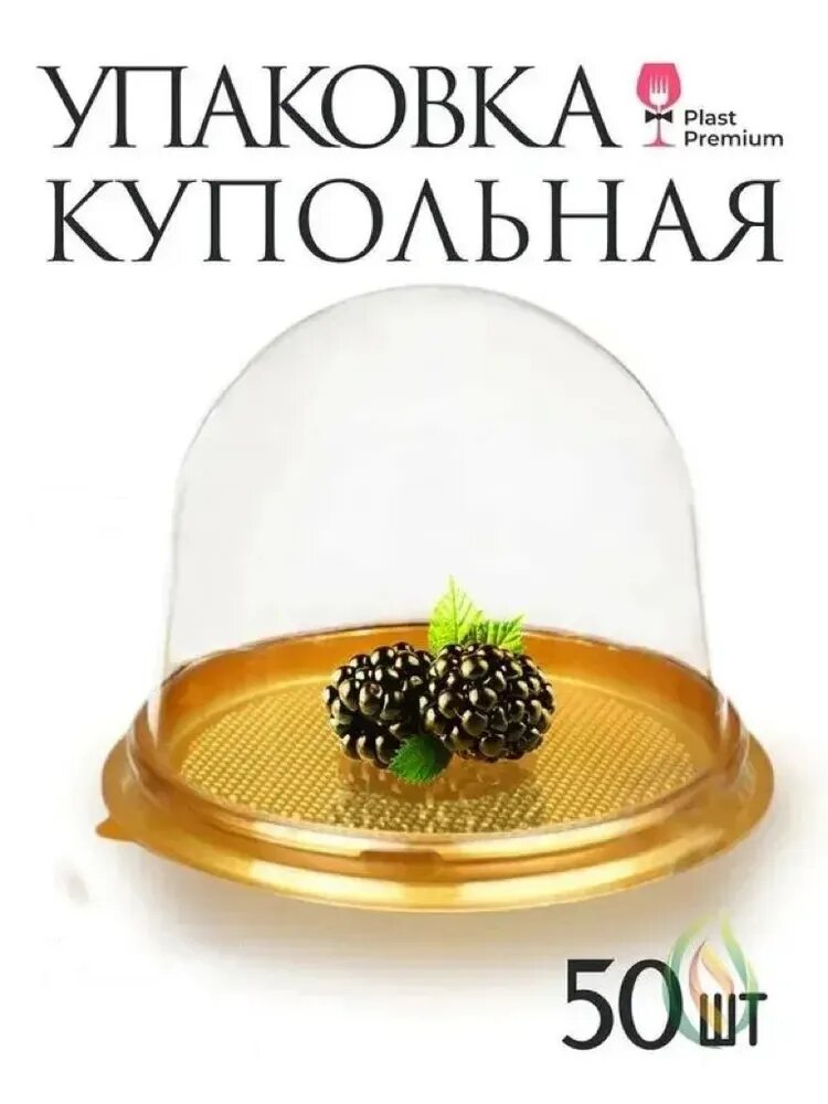 Купольная упаковка для мыла, пирожных, 50 шт, прозрачная