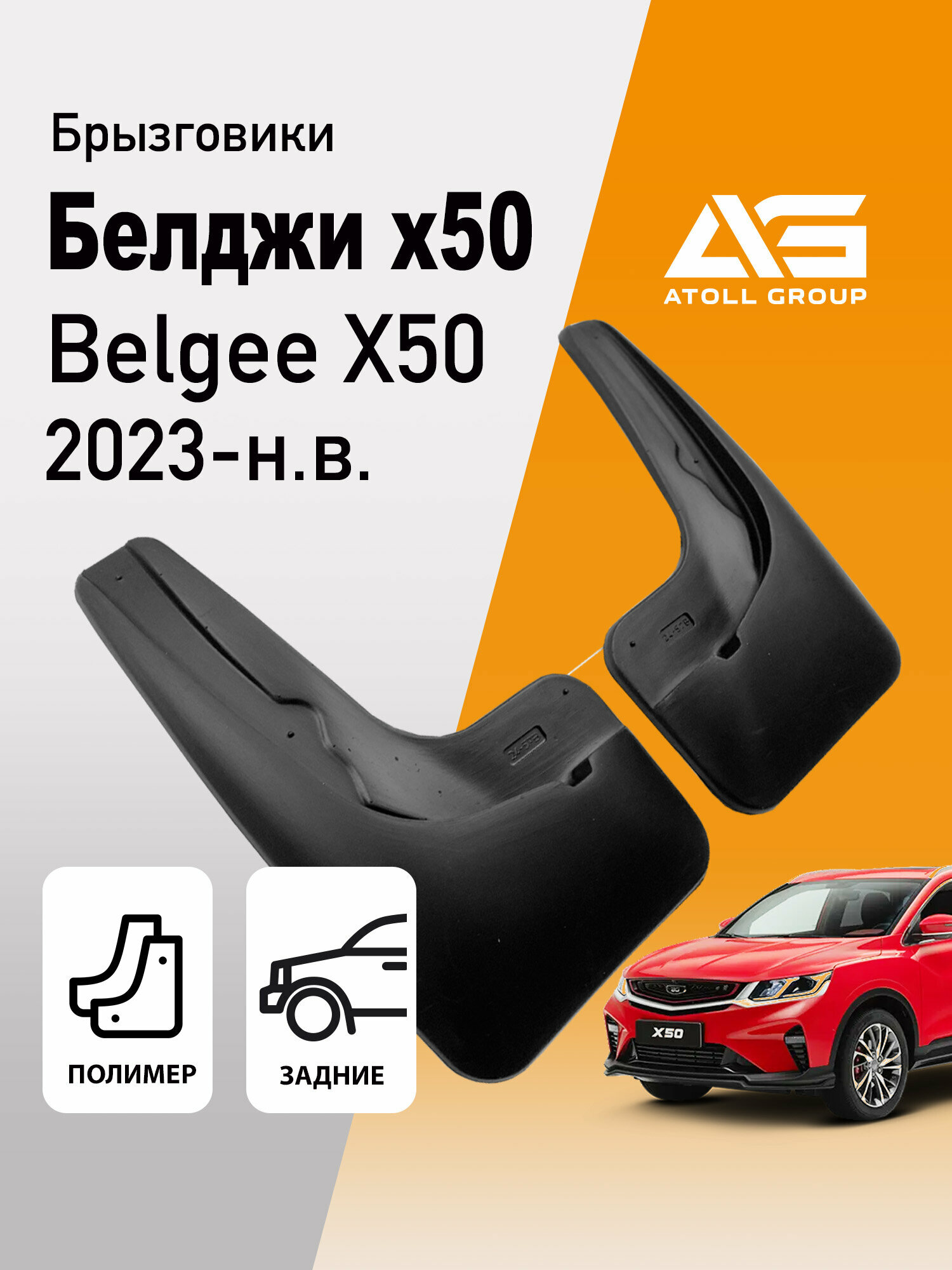 Брызговики Белджи х50 задние, Belgee X50 (2023-н. в.)