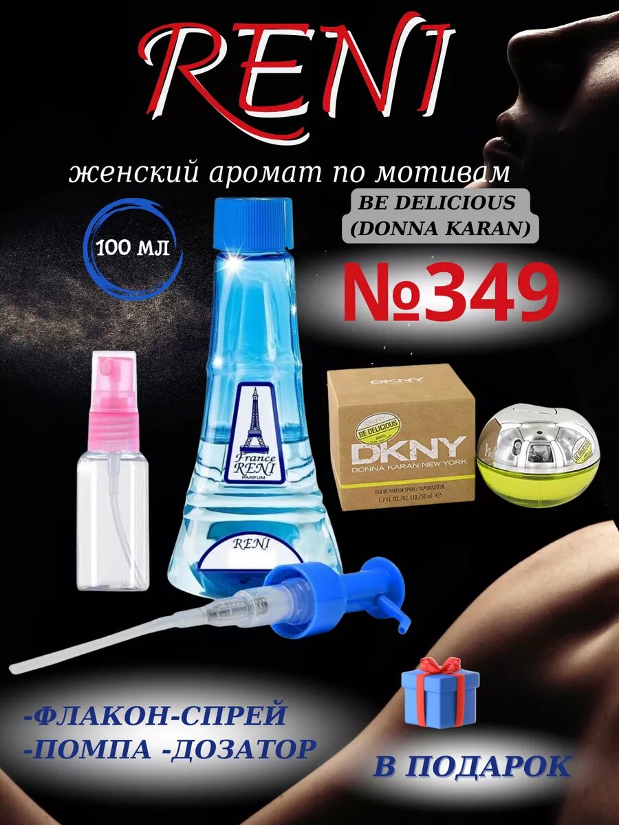 Духи на разлив Рени 349