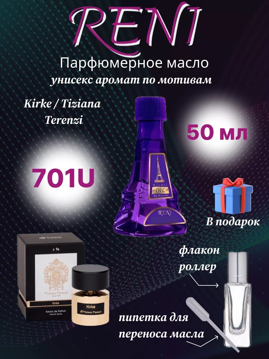 Aroma BAR/масло на разлив парфюмерное Reni 701U рени