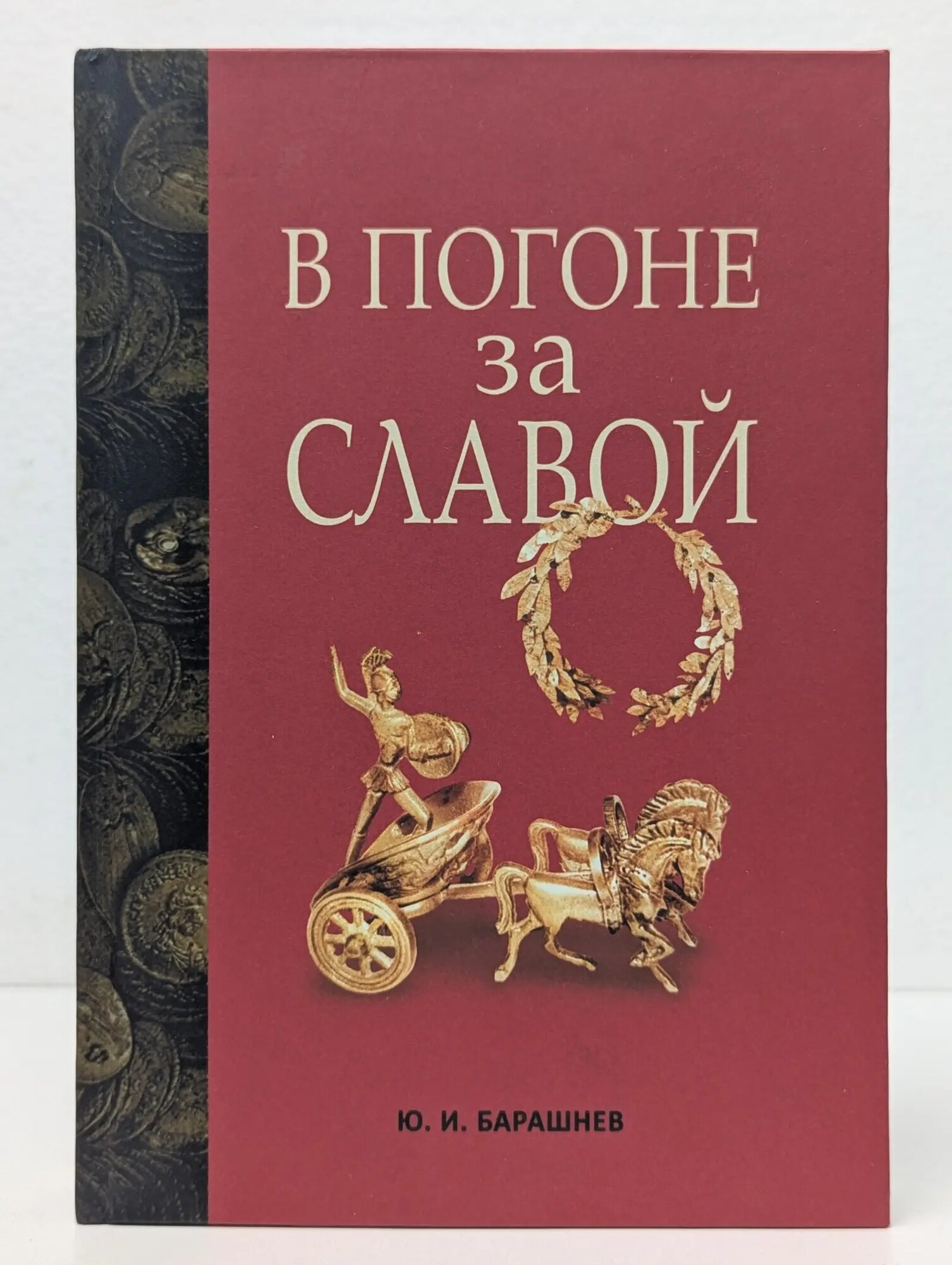В погоне за славой Барашнев Юрий Иванович 2021