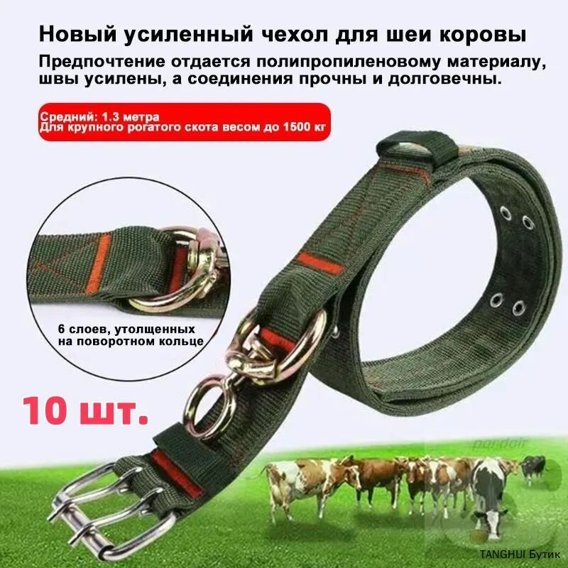 Ошейник для Скота, Коров, Телят, Лошадей 130 см/50 мм 4 слоя нейлон*10 шт.