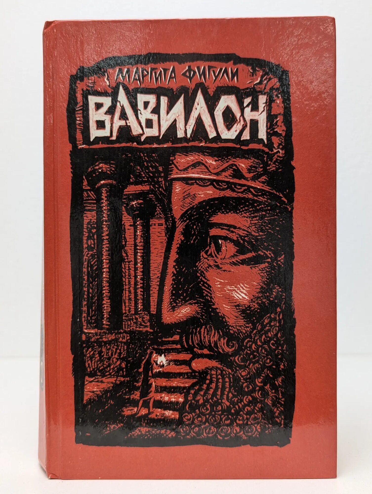 Вавилон. Роман в 2 книгах. Книга 1 Фигули Маргита 1988