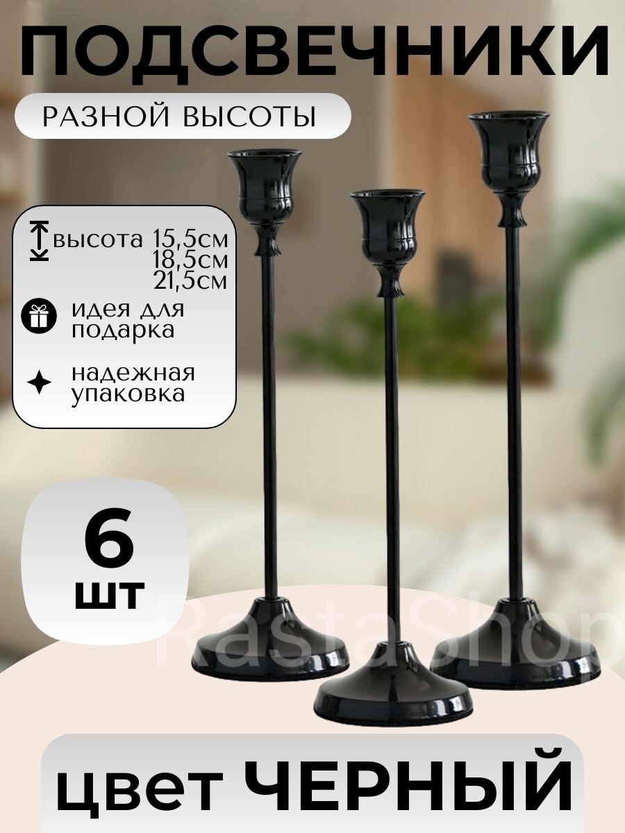 Металлические подсвечники, набор 6 шт, черные, настольные, без свечи