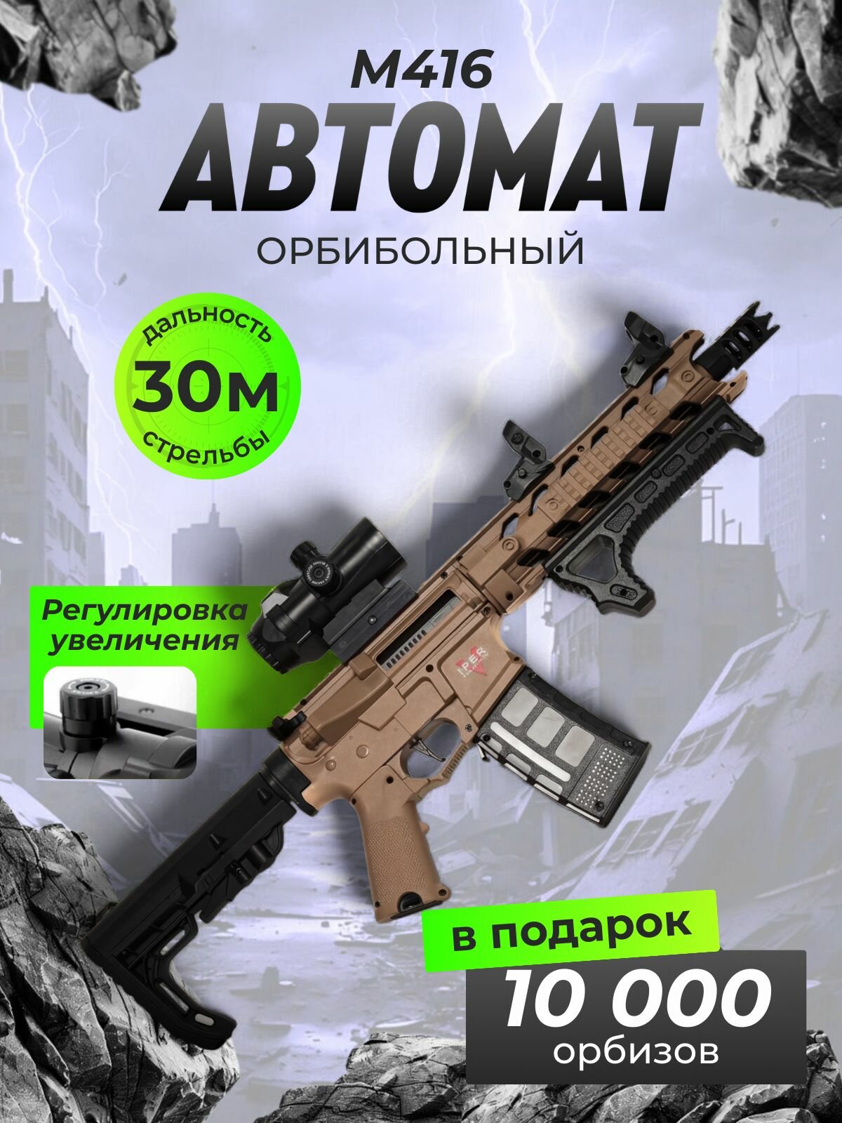 Автомат с орбизами M416 Игрушечное оружие Электрический автомат