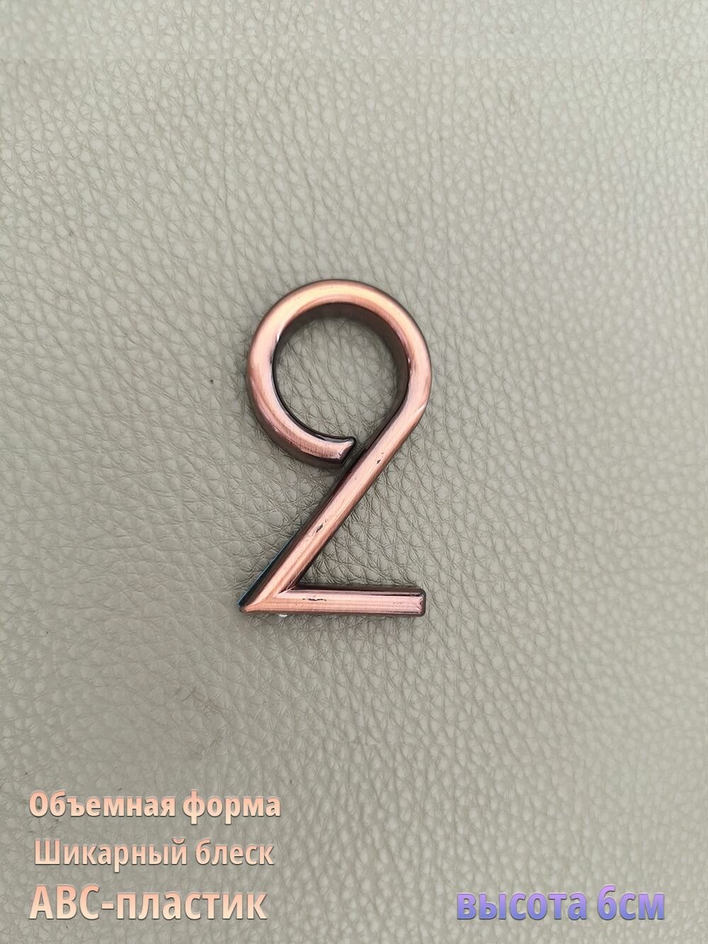 Цифра дверная 2 (6 см) , самоклеющаяся объёмные цифры патина бронзы