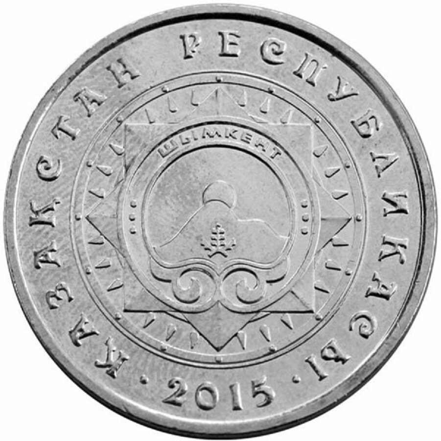 Монета номиналом 50 тенге Казахстана 2015 г. Шымкент (50KZ-080)