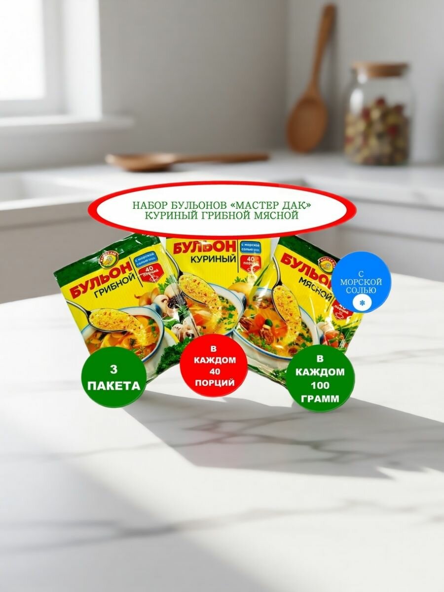 Набор бульонов Ассорти грибной, мясной, куриный 3 пакета по 100 грамм