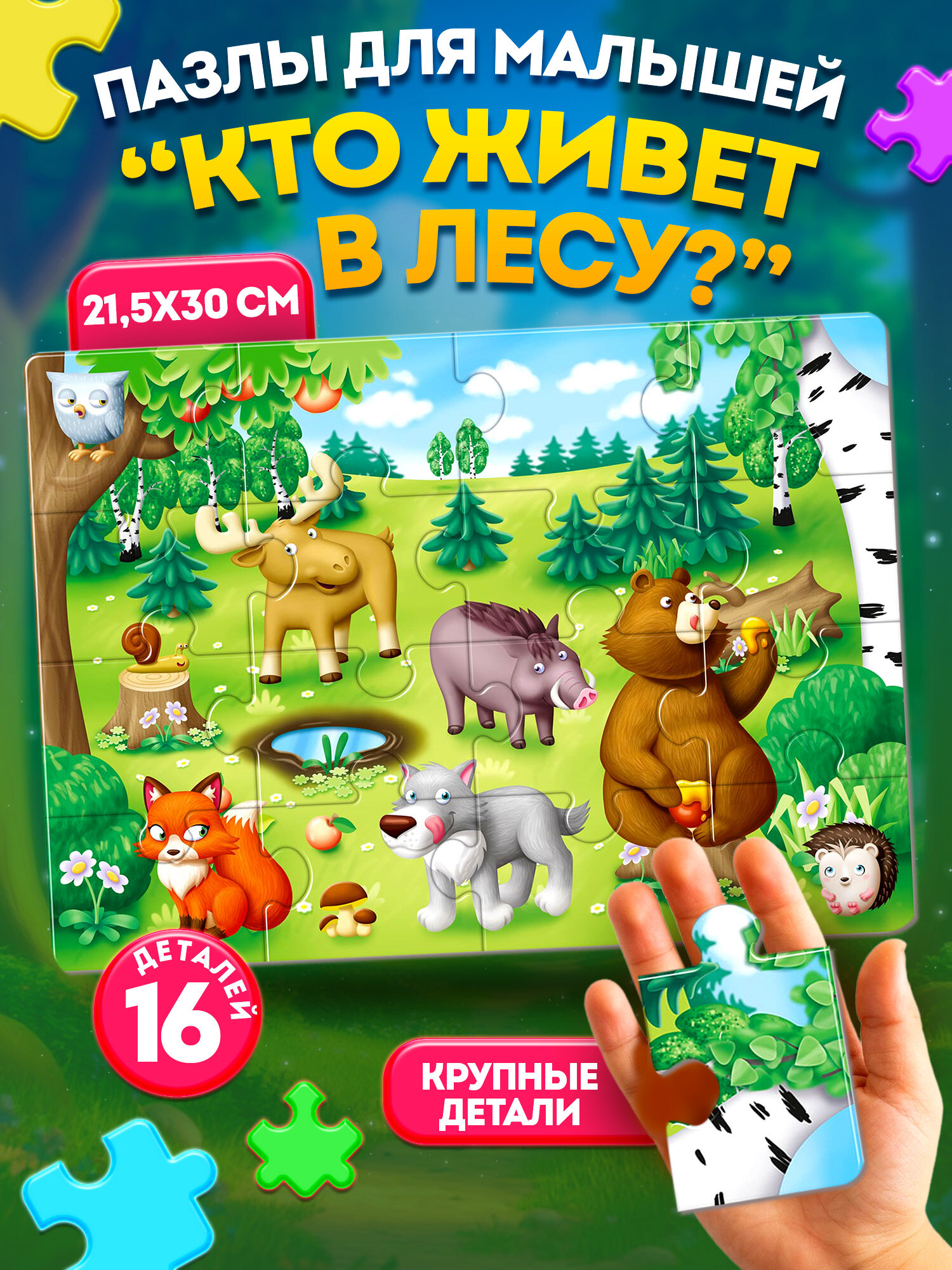 Пазл для маленьких First Puzzle "Кто живет в Лесу" 16 элементов (развивающие детские пазлы, подарок на день рождения, для мальчика, для девочки) Десятое королевство для детей лесные животные развивающие подарок