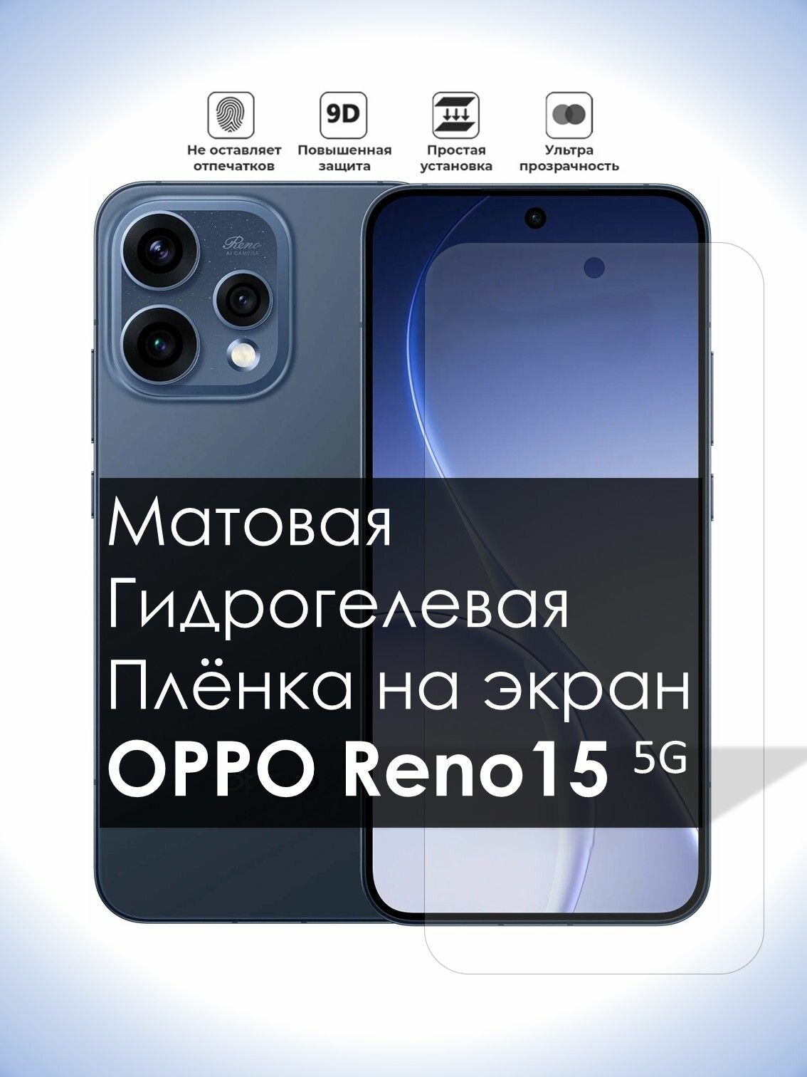 Гидрогелевая плёнка на экран OPPO Reno15 5G, Матовая долговечная премиум пленка под чехол для оппо Рино15