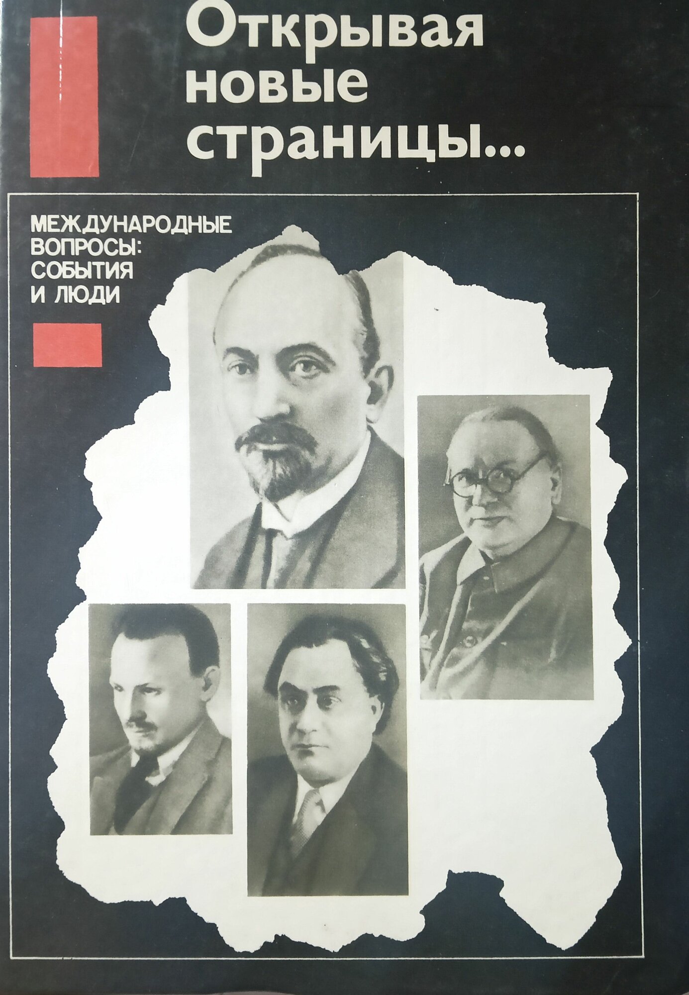 Открывая новые страницы. Международные вопросы: события и люди. 1989 г.