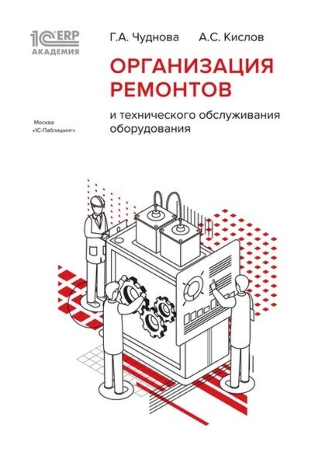1С: Академия ERP. Организация ремонтов и технического обслуживания оборудования [Цифровая книга]
