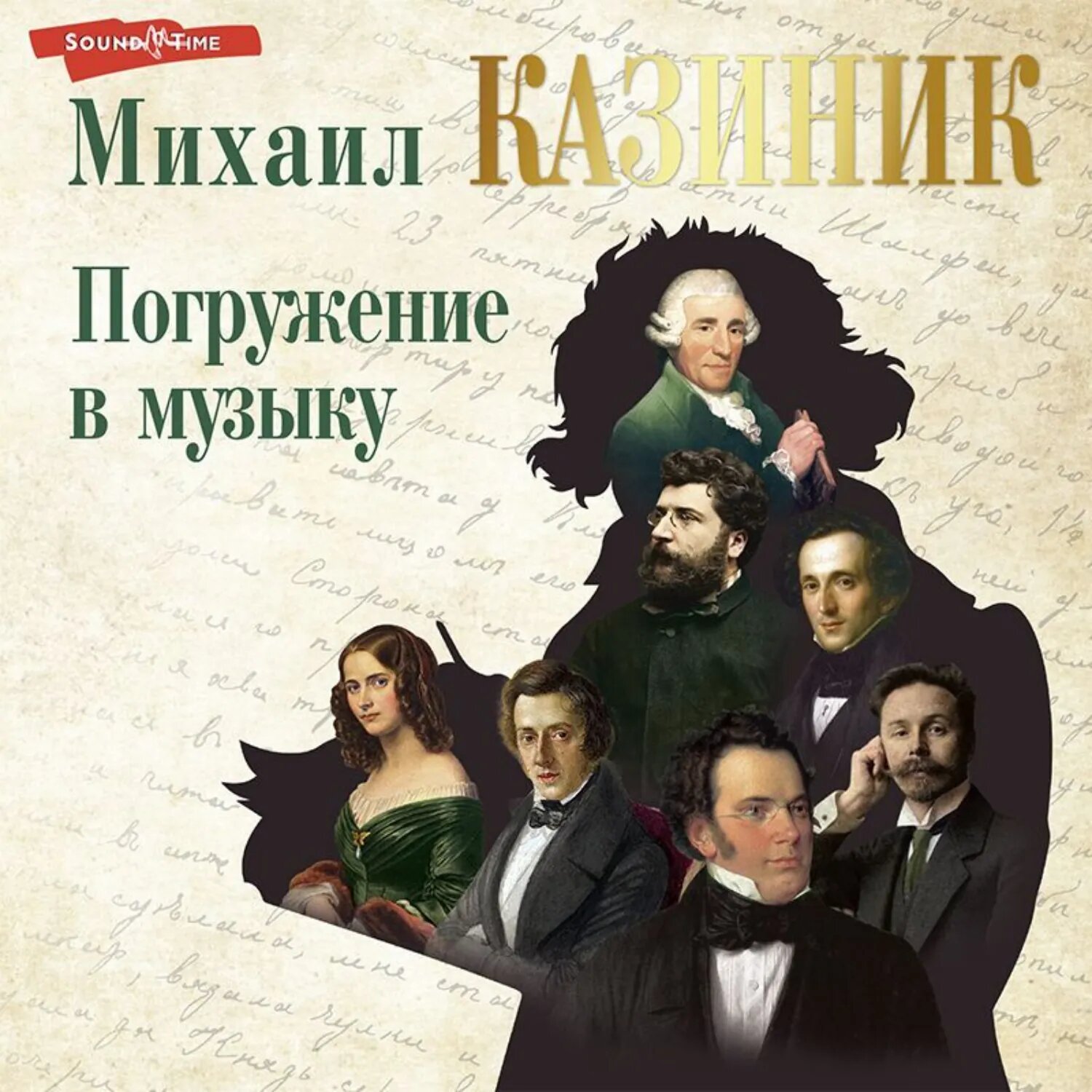 Погружение в музыку [Аудиокнига]