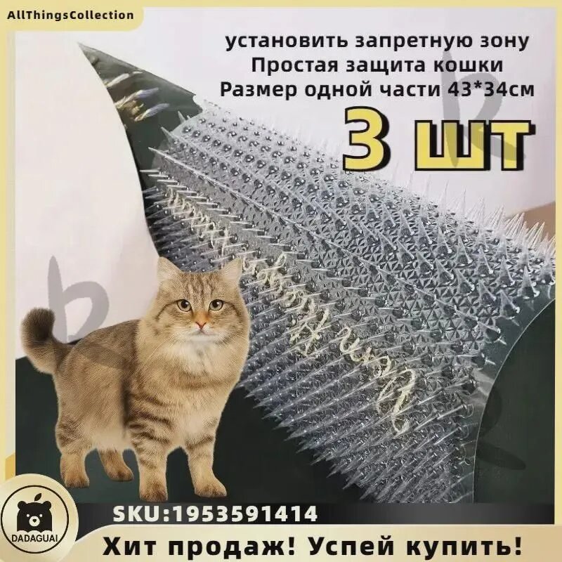 Противоприсадные шипы для кошек, защита от кошек и собак, 3 шт, прозрачный, пластик, размер 43*34см