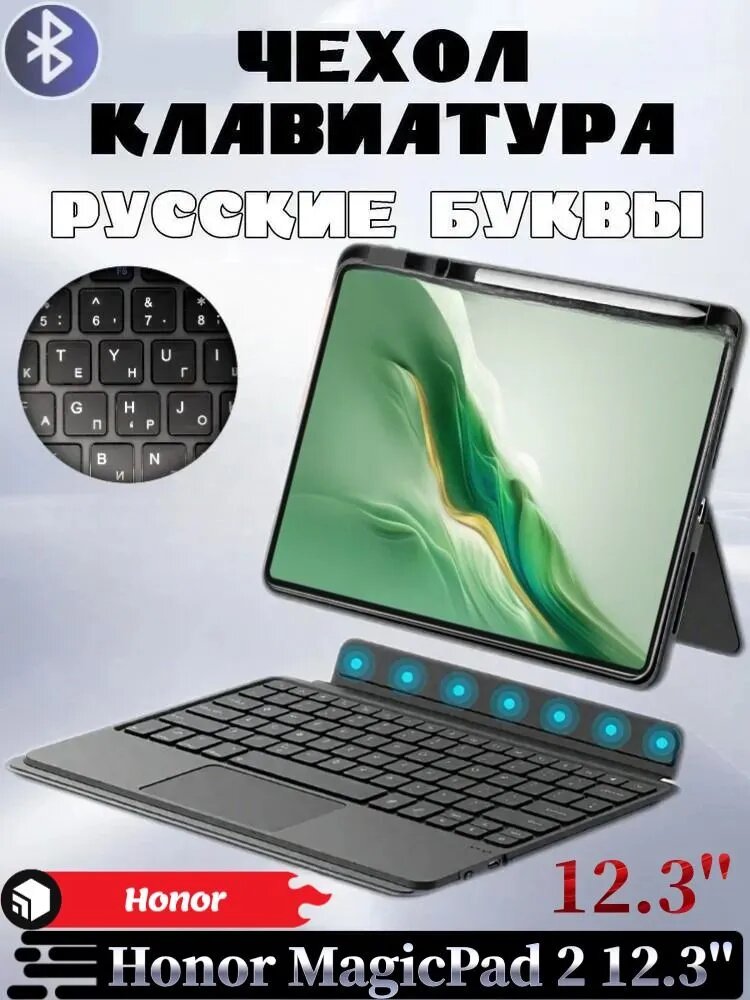 Для Honor MagicPad 2 12.3" - Чехол с беспроводной клавиатурой, Магнитная съемная подставка, Функция подсветки, С трекпадом, Русская клавиатура, Черный