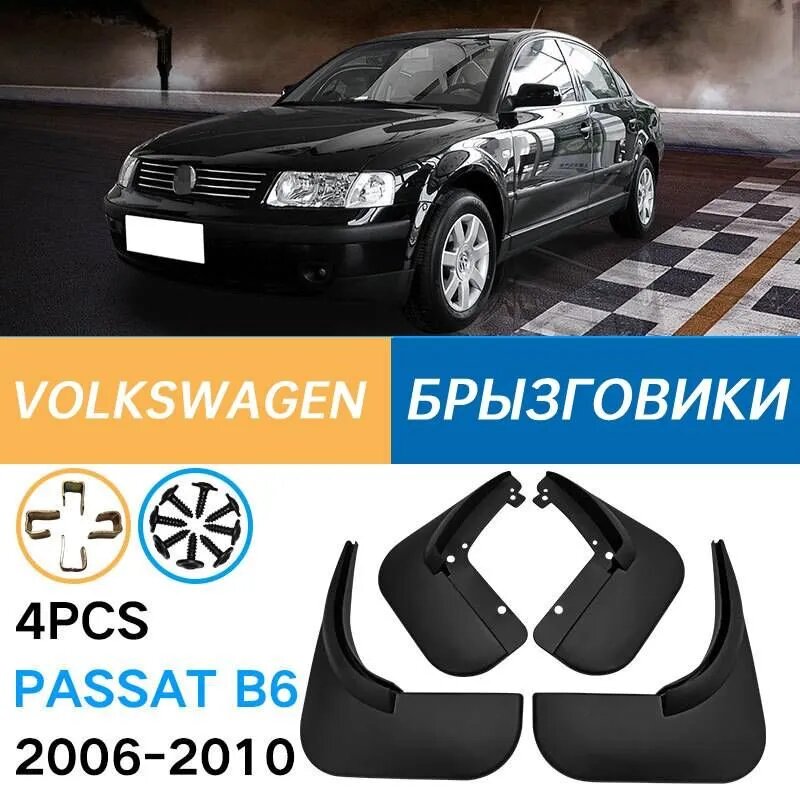 Крыло для автомобиля, арт. Подходит для Volkswagen Passat B6 2006-2010 Брызговики Крыло для автомобиля Простой внешний вид