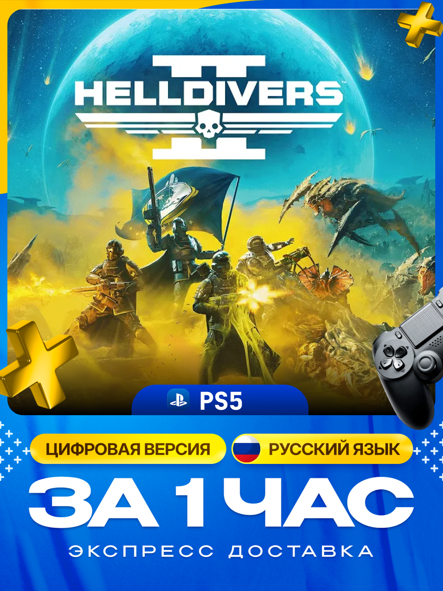 Игра HELLDIVERS™ 2 для PS5, русские субтитры и интерфейс | PS5