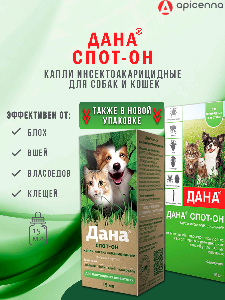 Apicenna раствор от блох и клещей Дана Спот-Он для кошек 15 мл