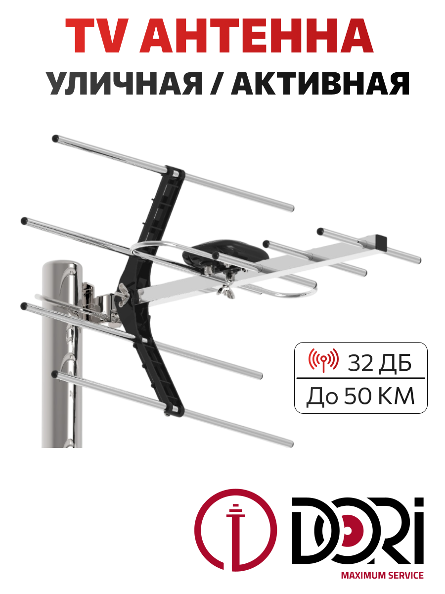 ТВ Антенна уличная (активная, 32 дБ) с усилителем, до 50км, Антенна для телевизора