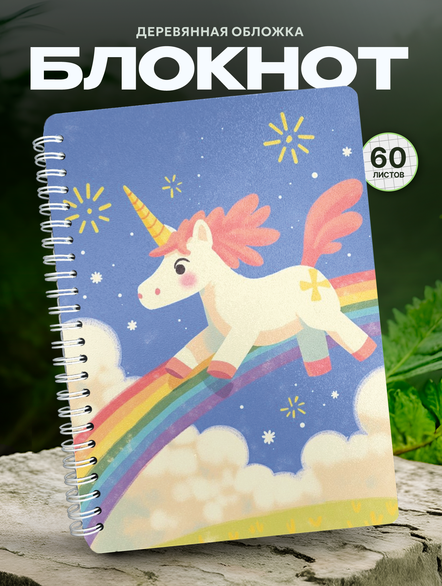 Блокнот Wood-book "Единорог на фоне радуги", A5, твердая обложка, лхдф