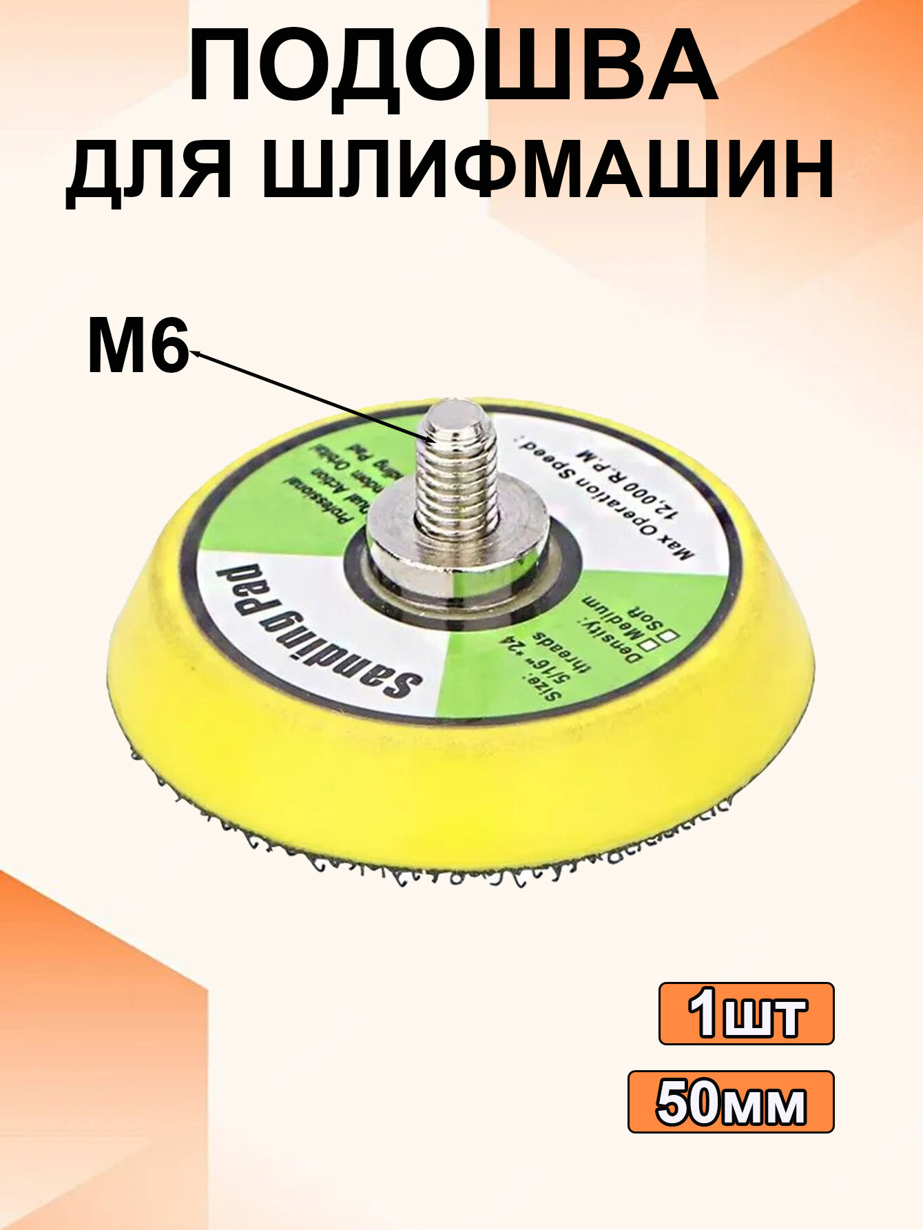 Сменная подошва 50 мм для шлифмашинки