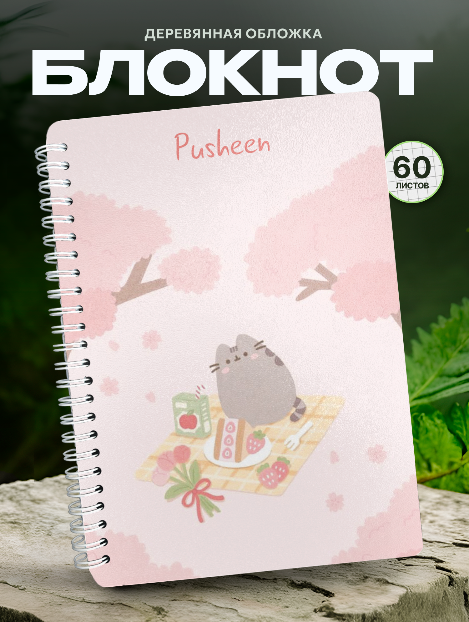 Блокнот Wood-book "Пушин на пикнике Pusheen", A5, твердая обложка, лхдф