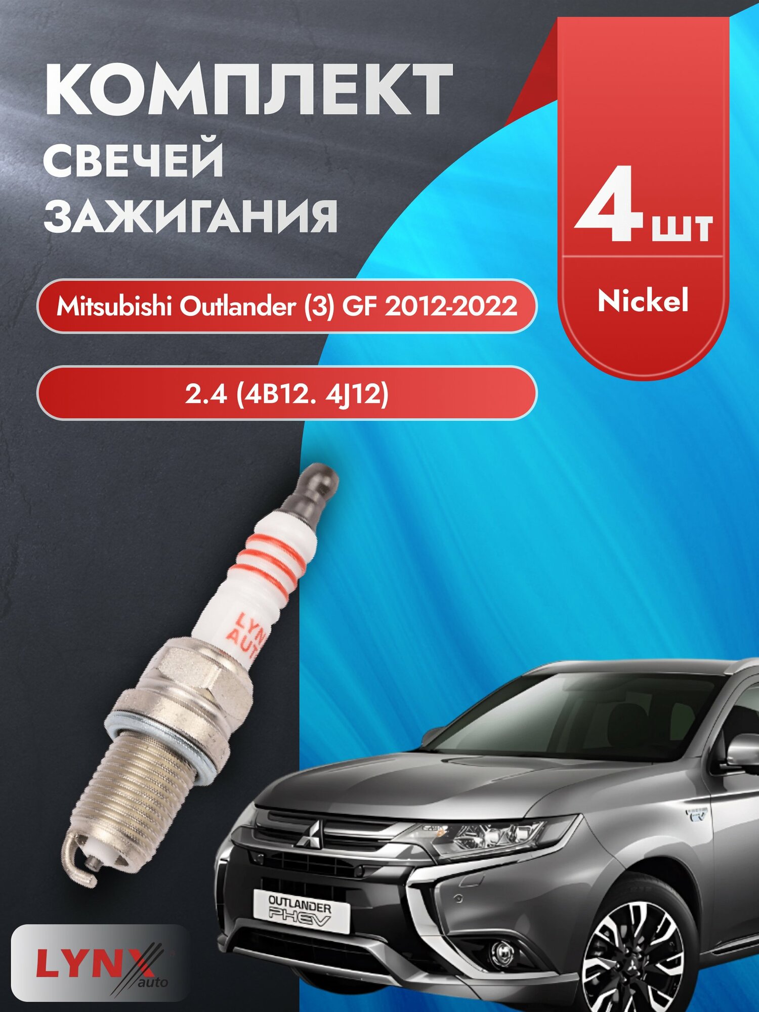 Свечи зажигания на Mitsubishi Outlander (3) GF 2012-2022г./ комплект 4 шт. Двигатель 2.4 (4B12. 4J12) SP-142/ LYNXauto