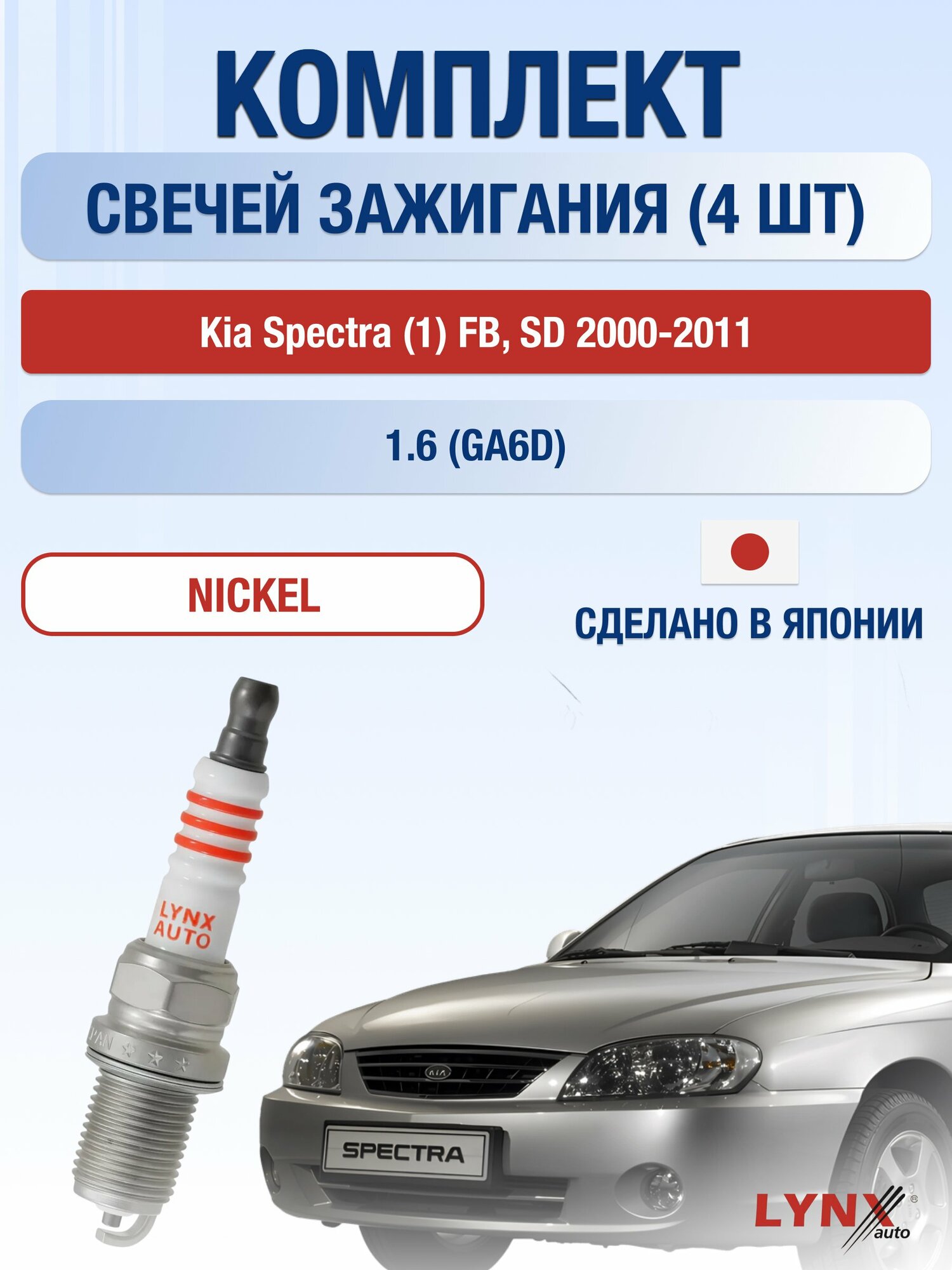 Компл. свечей зажигания для Kia Spectra (1) FB, SD 1.6 л / Двигатель GA6D Киа