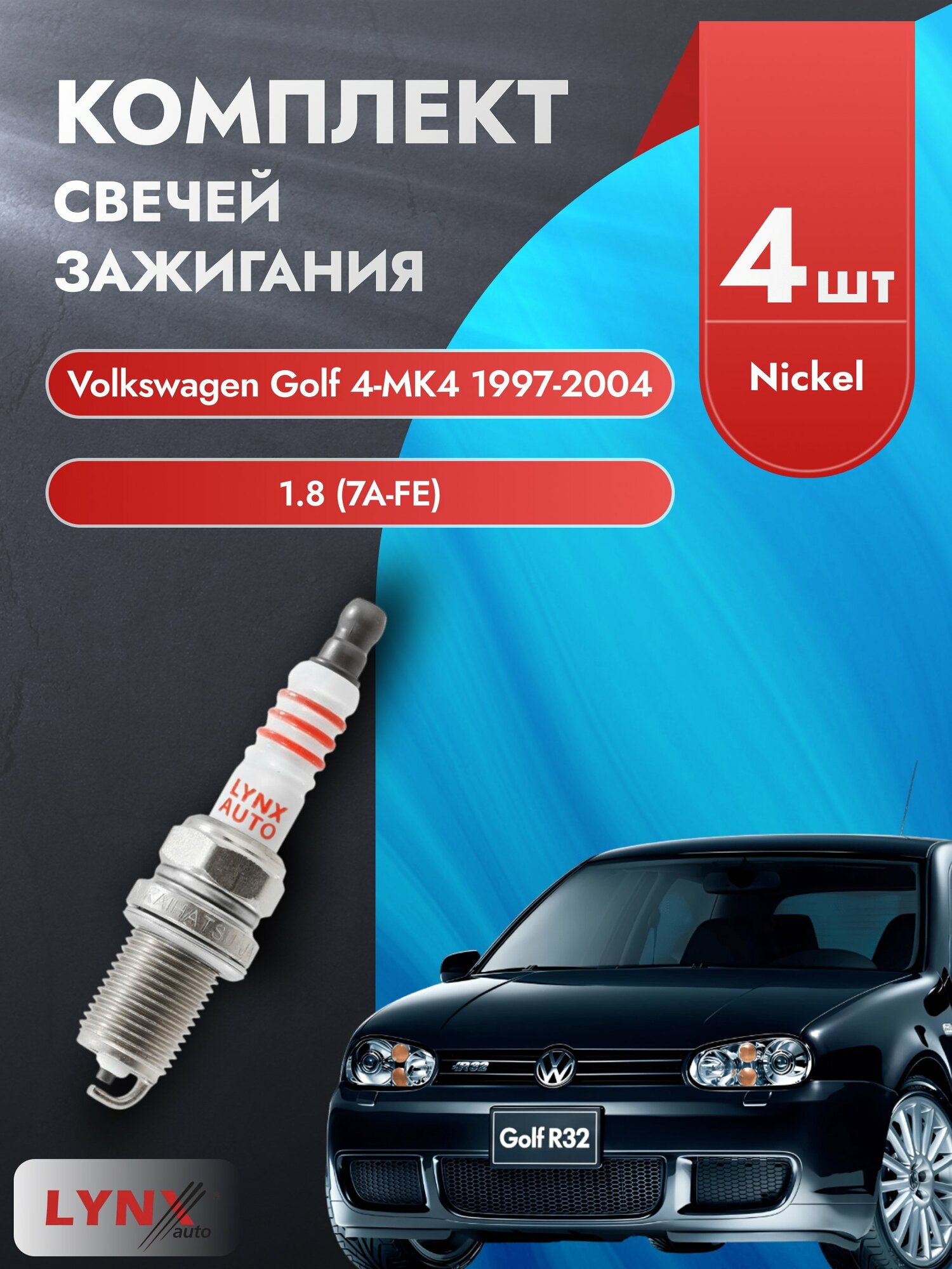 Свечи зажигания на Volkswagen Golf 4 - MK4 1997-2004г./ комплект 4 шт. Двигатель 1.6 (AEH, AKL, APF, AVU) SP-141
