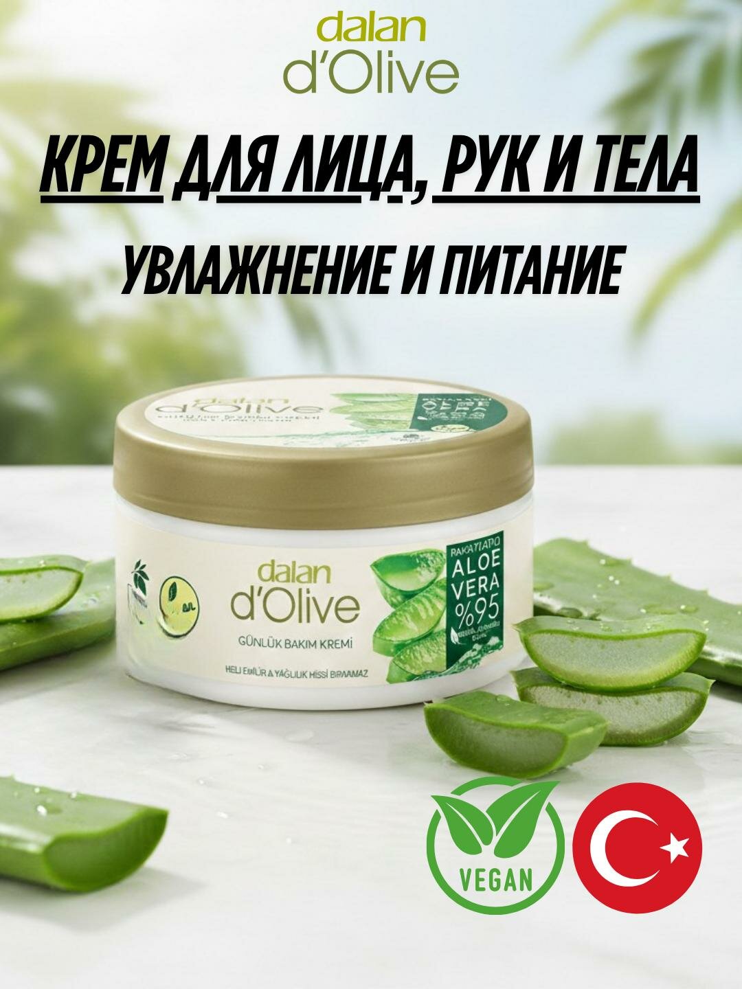 Dalan d'Olive Натуральный турецкий крем для рук, лица и тела с соком Алоэ 250 мл