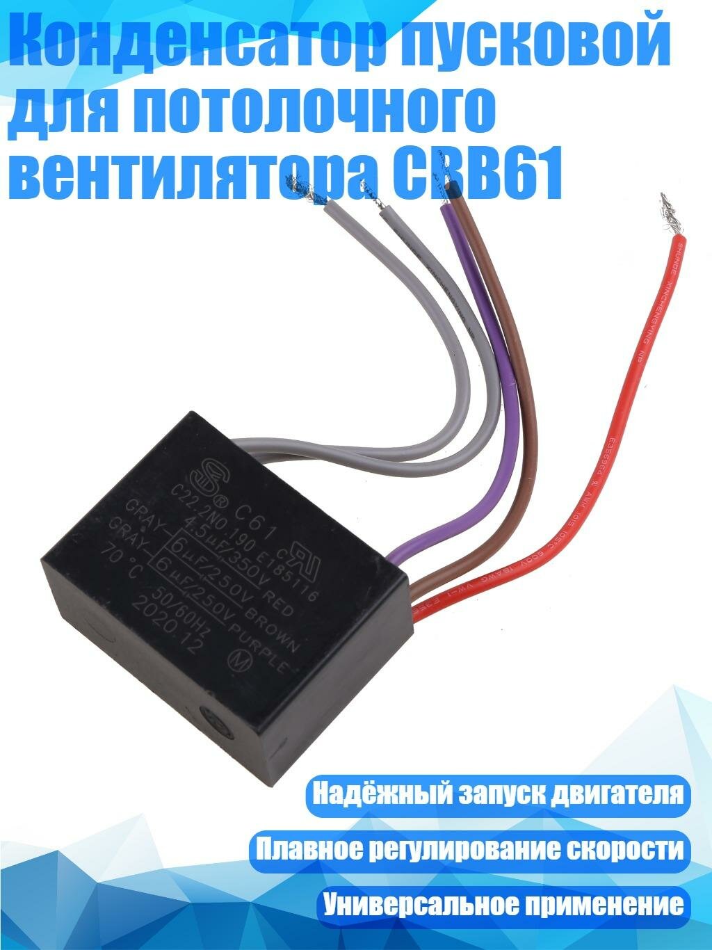 Конденсатор пусковой для потолочного вентилятора CBB61