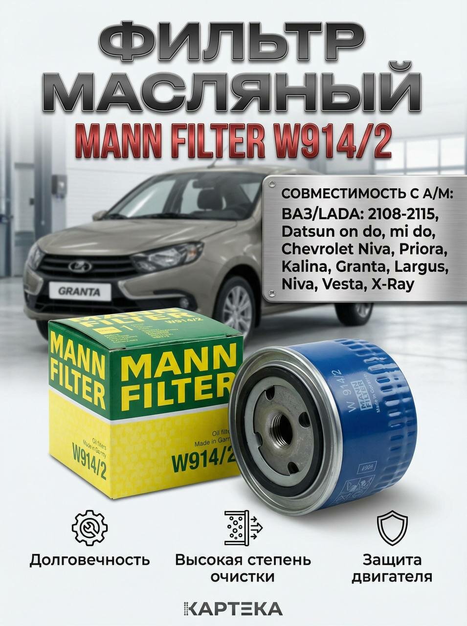 Фильтр масляный MANN FILTER W914/2 совместимость с а/м "ВАЗ, LADA Granta, Vesta, Priora, 2114, 2110, 2107 " Оригинальный масляный фильтр