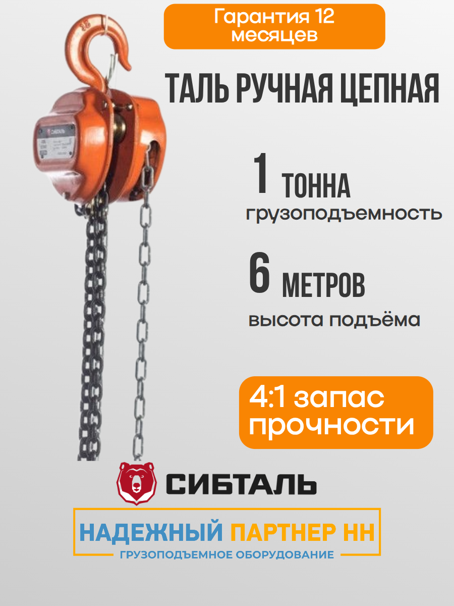 Таль ручная цепная 1т 6м Сибталь, таль шестеренная 1 тонна 6 метров