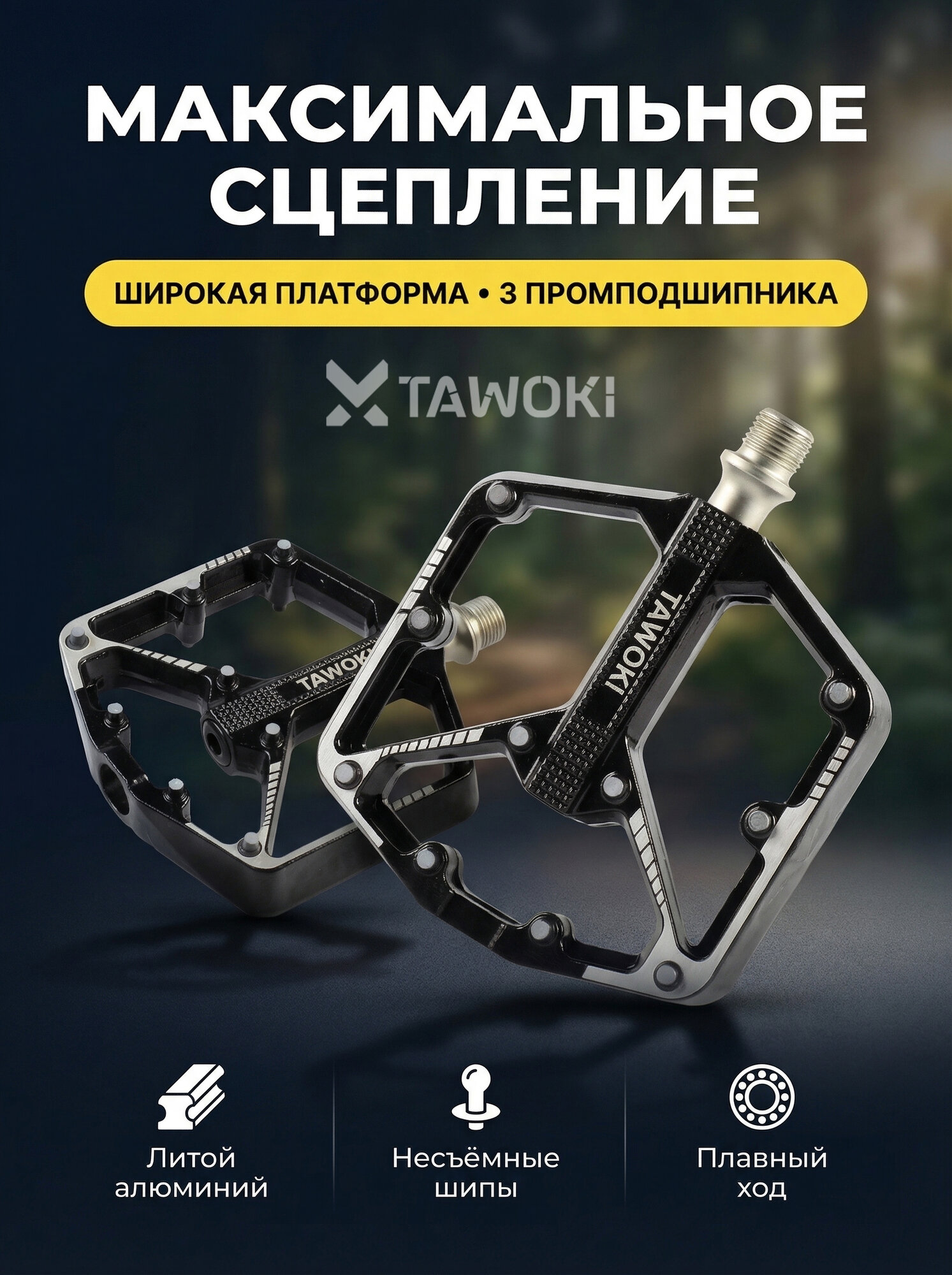 Педали для велосипедов на промподшипниках, алюминиевые Tawoki
