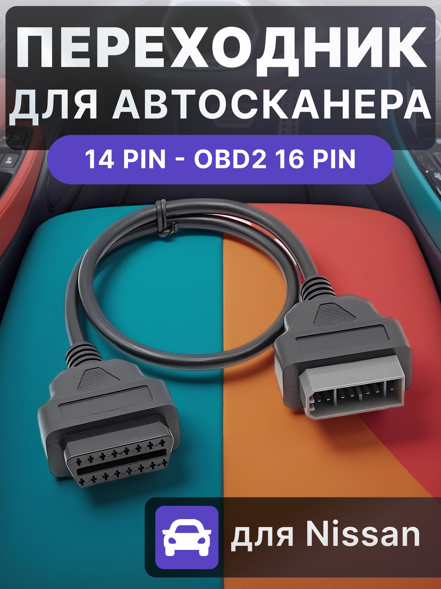 Переходник OBD2 - 14PIN, Nissan