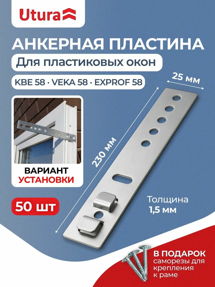 Анкерная пластина для пластиковых окон KBE-58 230х25 50 штук с саморезами